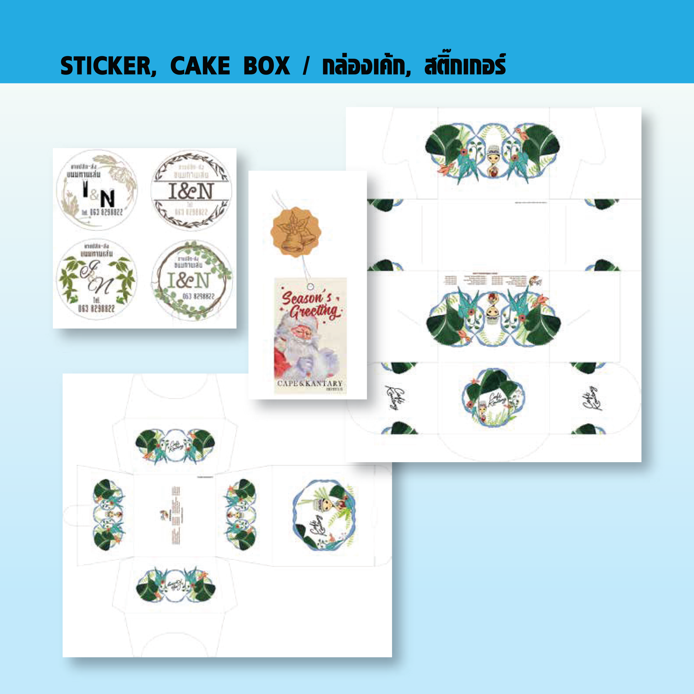 HIGHLIGHTS STICKER,CAKE BOX/กล่องเค้ก,สติ๊กเกอร์ - PKP DESIGN PRINTING